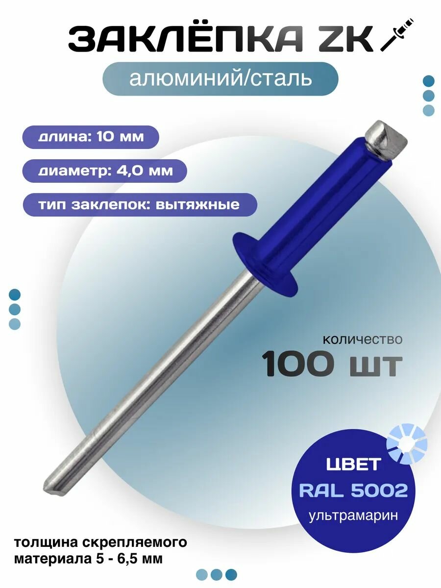 Заклёпка вытяжная ZK алюминий/сталь 4,0Х10
