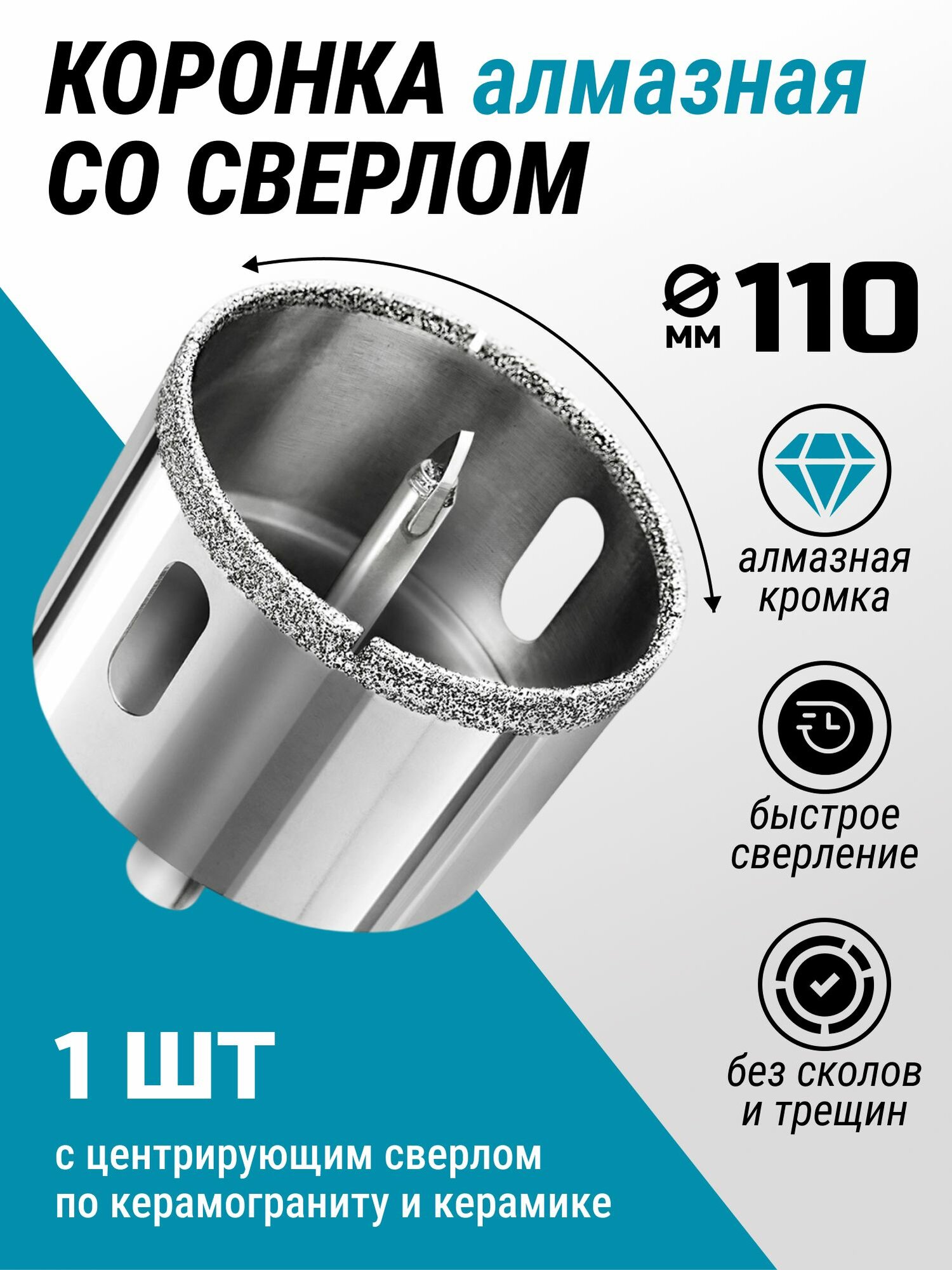 Коронка алмазная со сверлом по керамограниту , керамике, кафелю 110мм