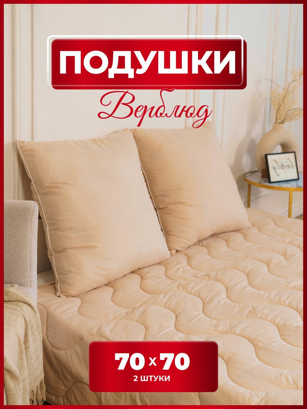 Подушка подушки БС 70x70 см, Средняя жесткость, Верблюжий пух, Экофайбер
