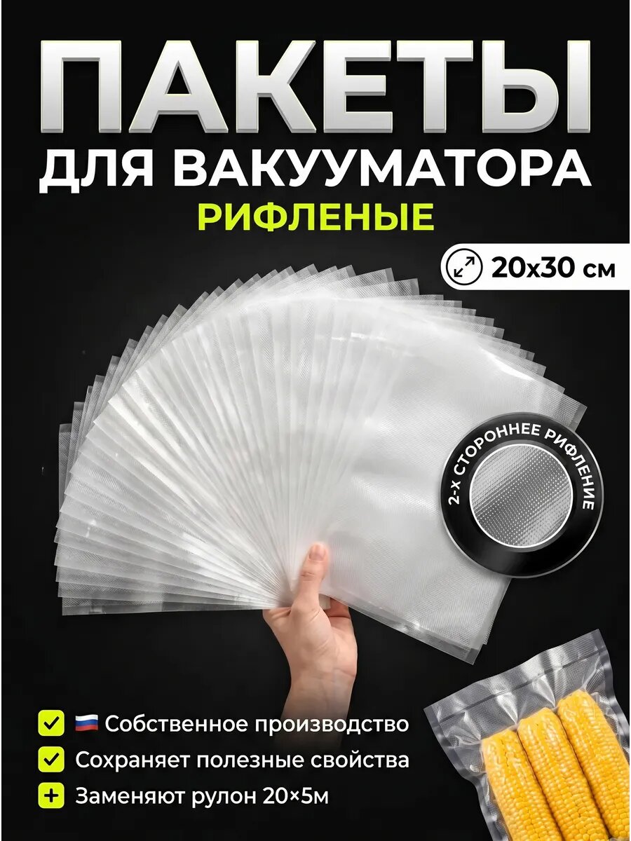 Пакеты для вакууматора рифленые, пленка для вакуумного упаковщика, мешки для хранения продуктов набор 20х30 см