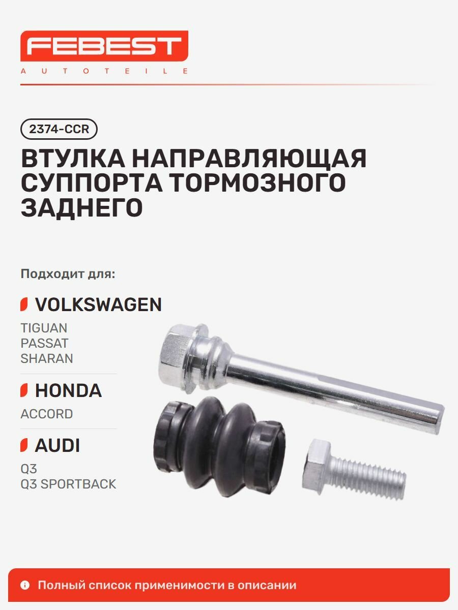 Втулка направляющая суппорта тормозного задняя для Volkswagen Фольксваген Passat Variant Santana Пассат, Passat Variant, 4MOTION, Honda Хонда Accord Аккорд, Toyota Тойота Corolla Королла 2374-CCR