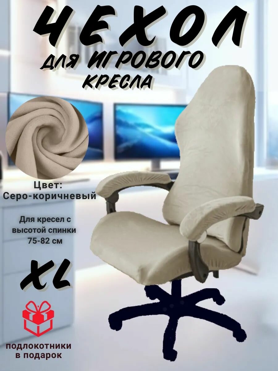 Чехол на мебель для компьютерного кресла 55x75 см на резинке, плюшевый светло-бежевый