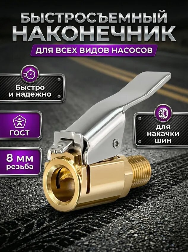 Быстросъемный наконечник для насоса, насадка для накачки шин, на компрессор