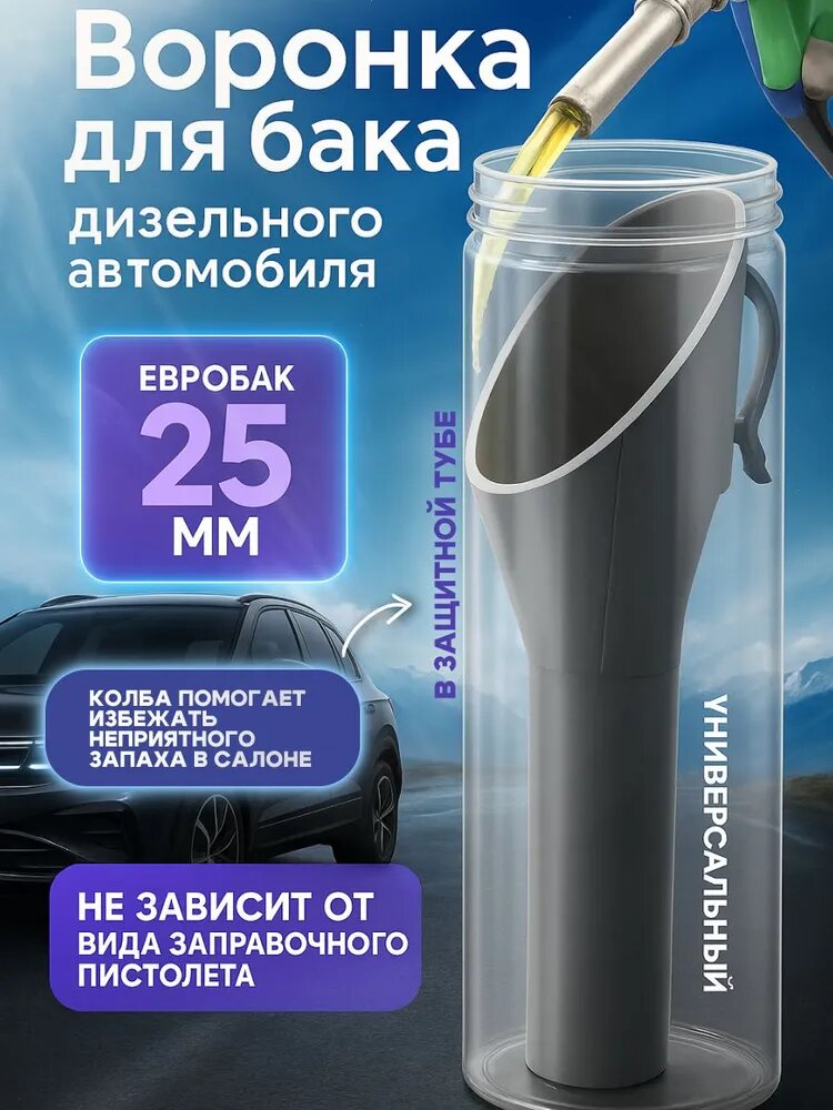 Адаптер для горловины топливного бака дизельного автомобиля с колбой для хранения