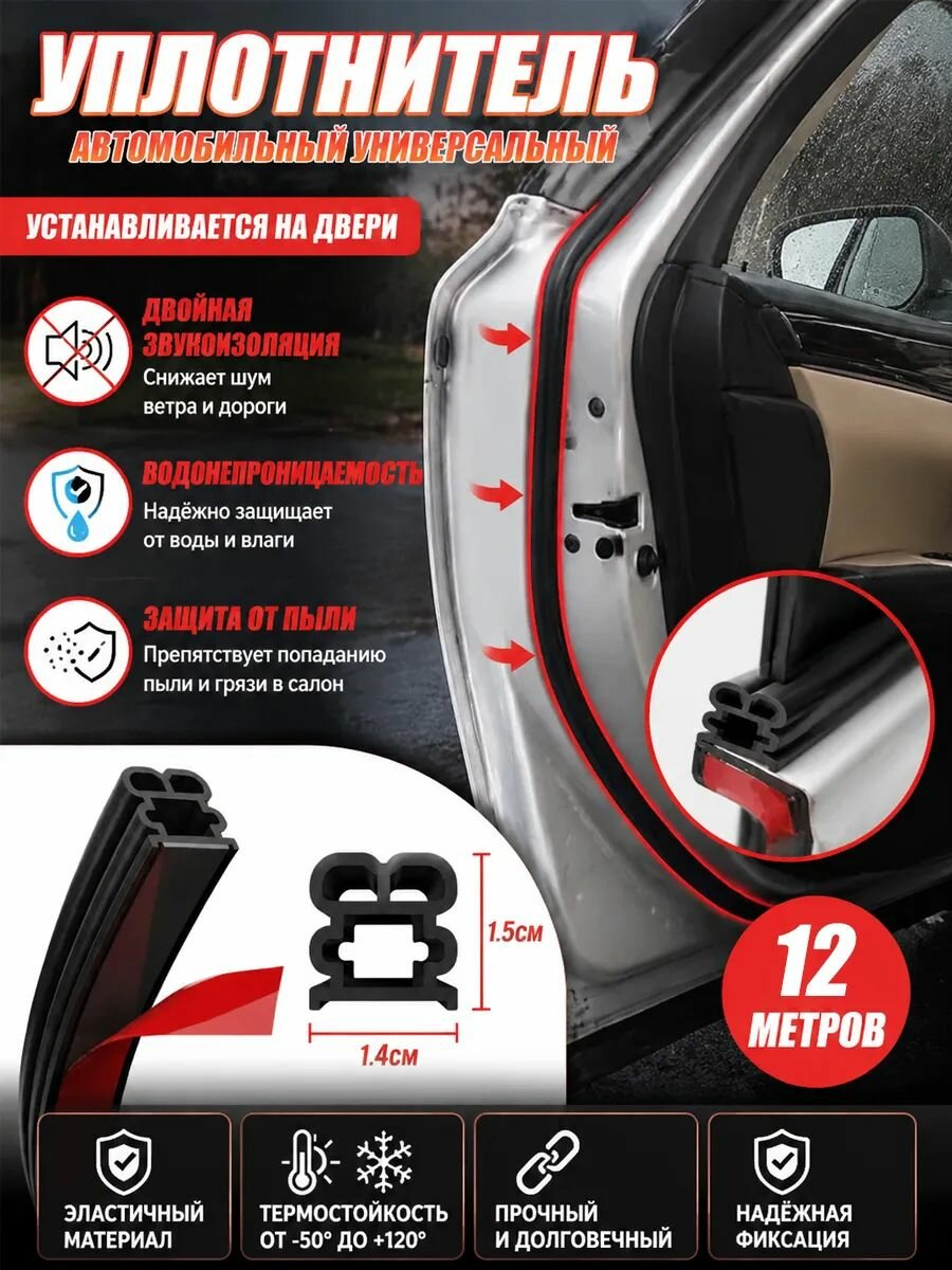 Универсальный самоклеящийся авто уплотнитель водонепроницаемый и звуконепроницаемый для капота, дверей и багажника 14x15 мм, 12 метров