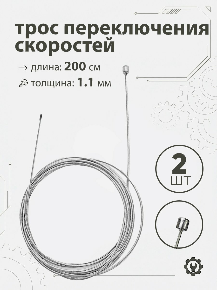 Трос переключения скоростей 2000х1,1мм