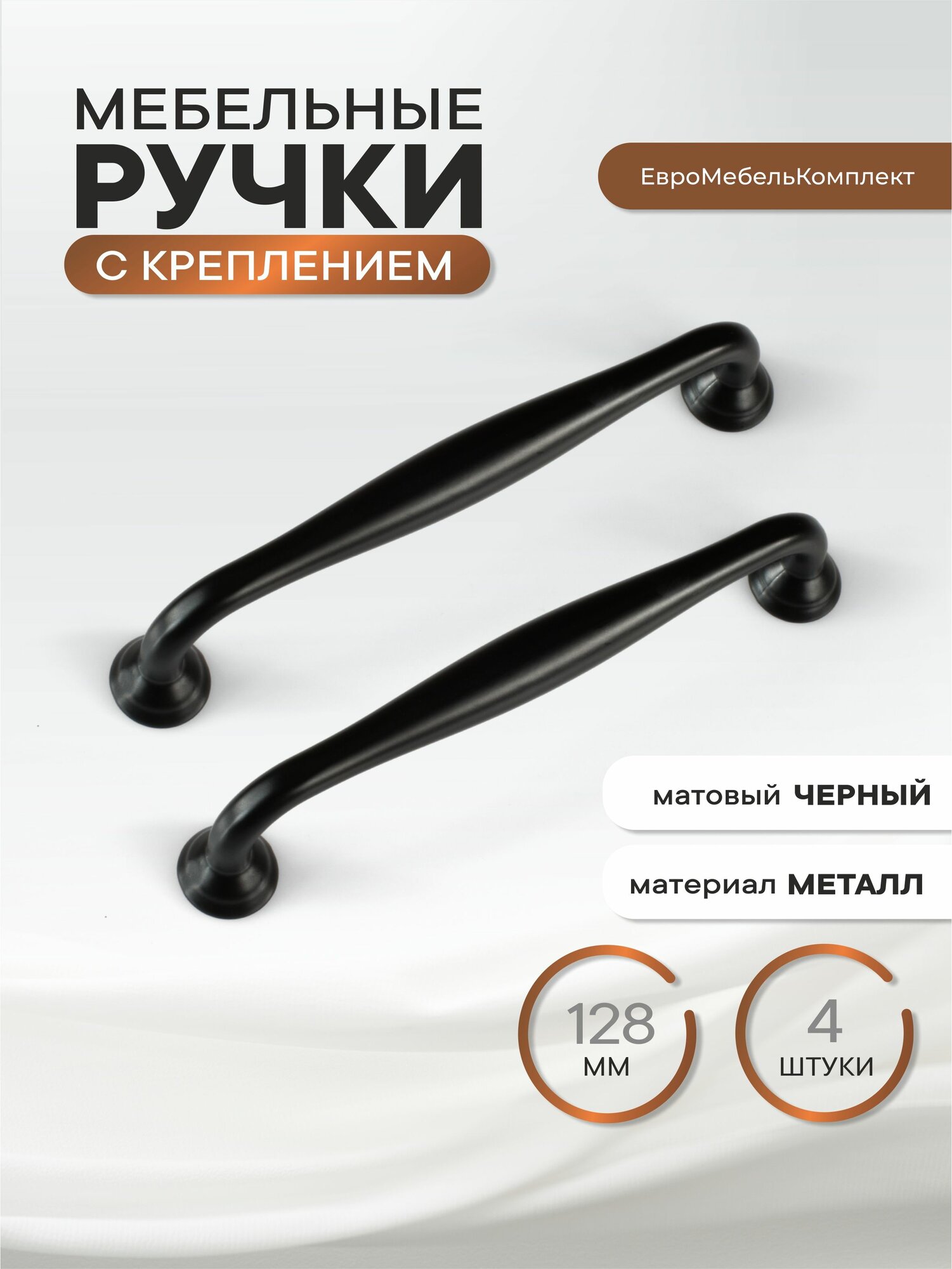 Ручки для мебели черные матовые 4 штуки 128 мм "Паскаль мебельная фурнитура для шкафов для комодов для тумбочек