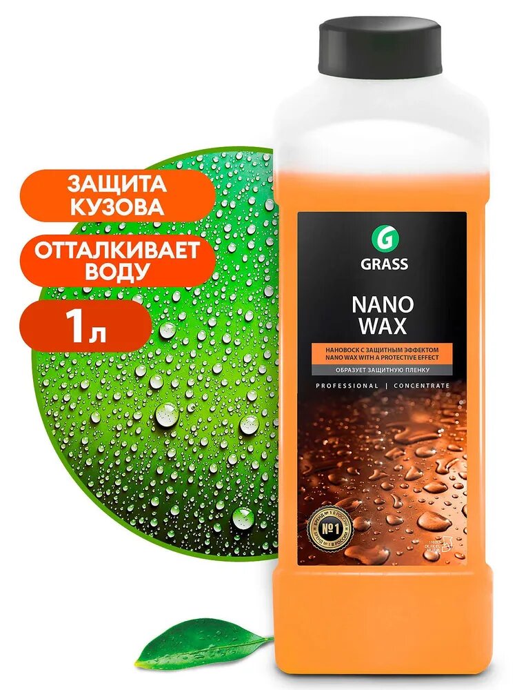 Grass 110253 Нановоск с защитным эффектом "Nano Wax" канистра 1 л