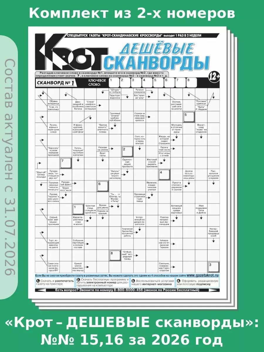 Газета Крот. Комплект газет "Крот-Дешевые сканворды", 2 номера