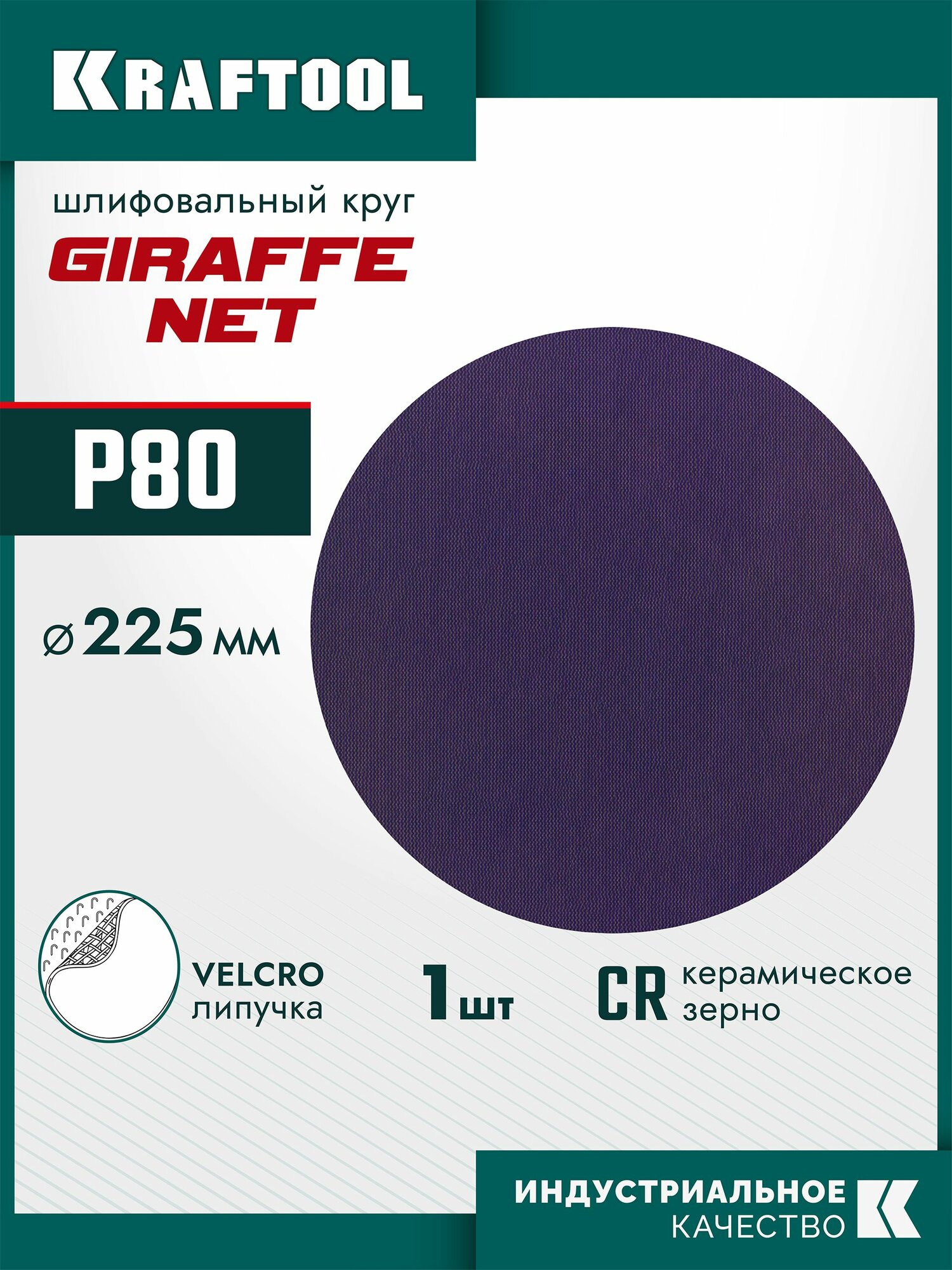 Круг шлифовальный сетчатый на липучке, без отв. KRAFTOOL 225 мм, Р80, 35654-080