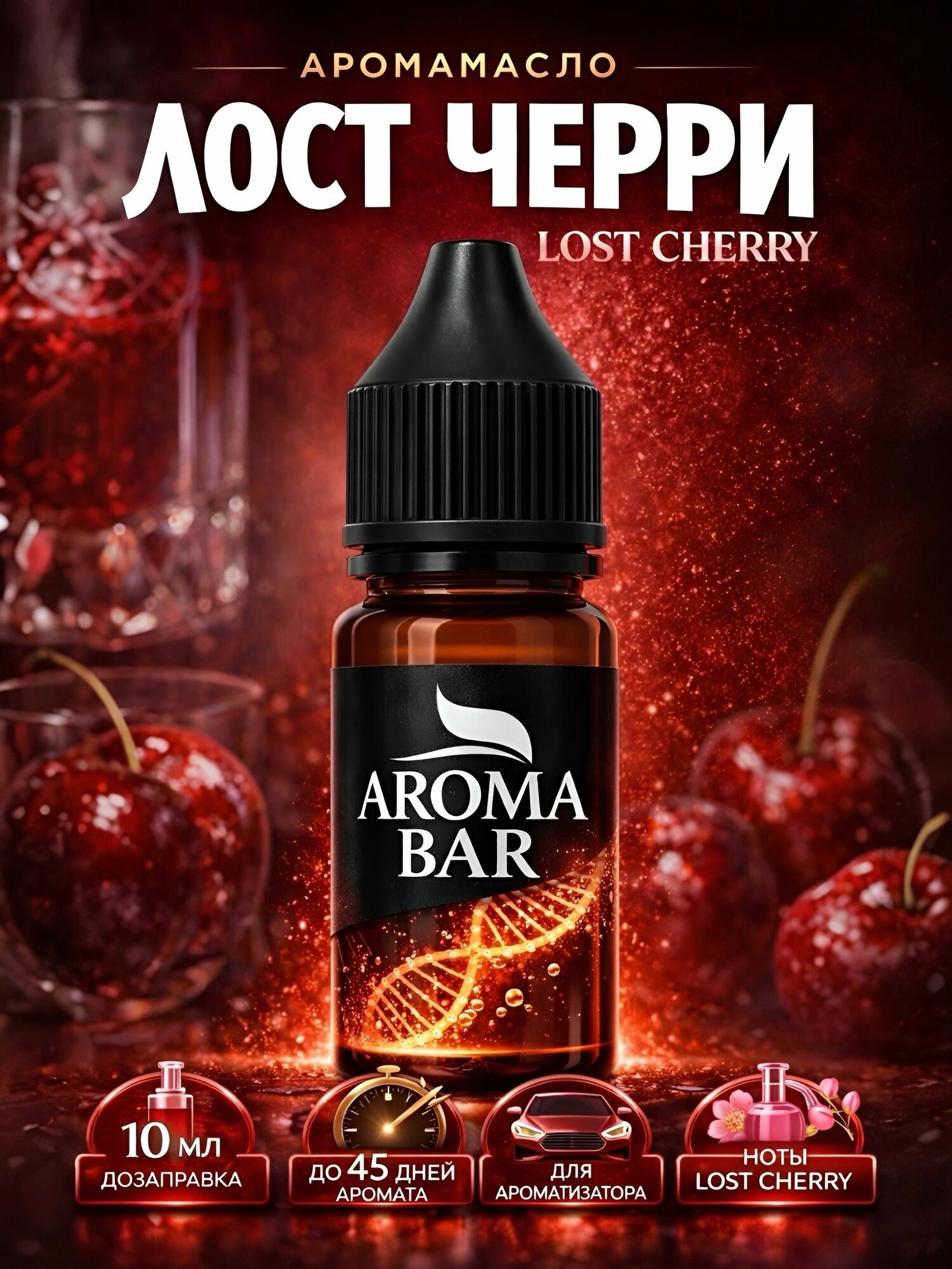 Аромамасло лост черри 10 мл жидкость для ароматизатора в машину AROMA BAR