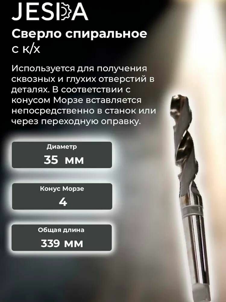 Сверло спиральное с к/х ф35,5x190x339 мм ср. сер. HSS (кл. В) (2301-0123)