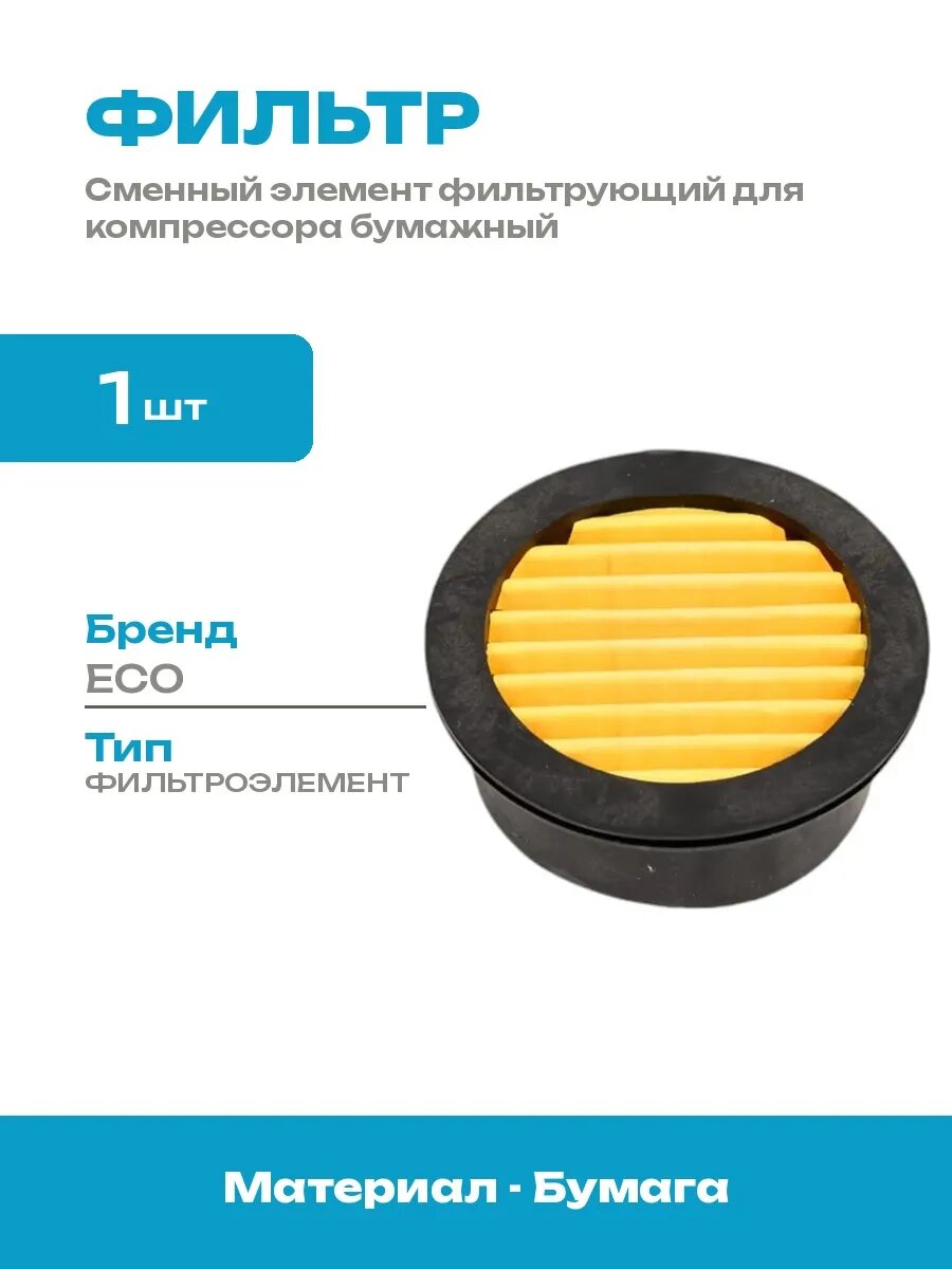 Фильтр воздушный для компрессора сменный бумажный элемент