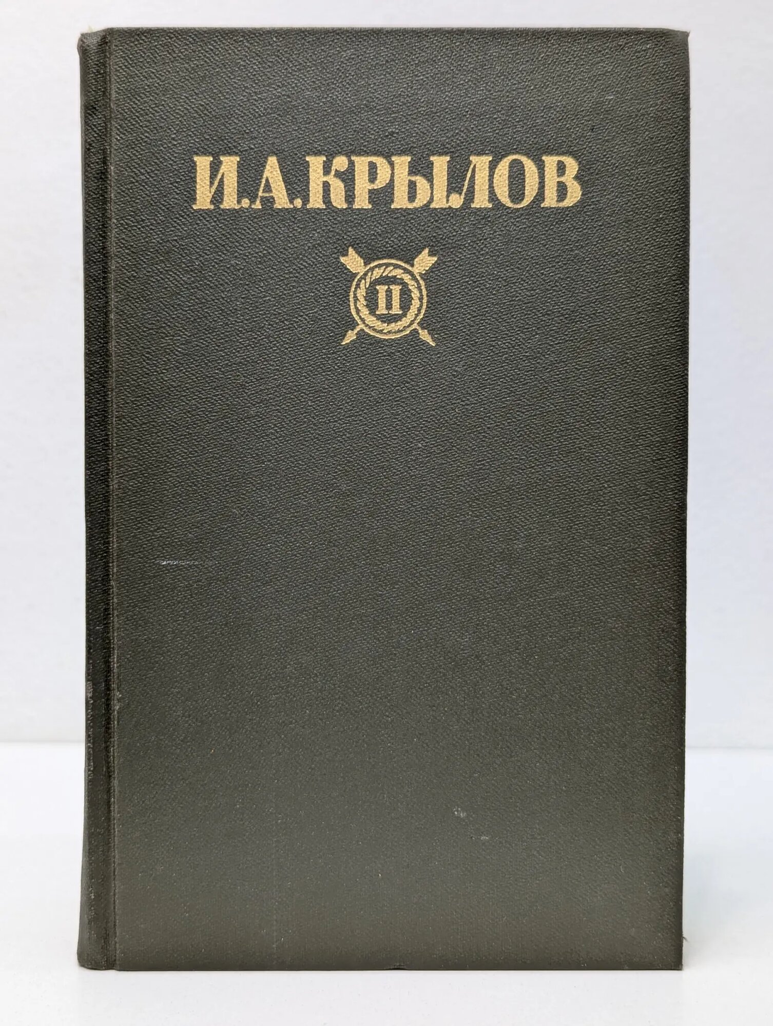 И. А. Крылов. Сочинения в 2 томах. Том 2 Крылов Иван Андреевич 1984