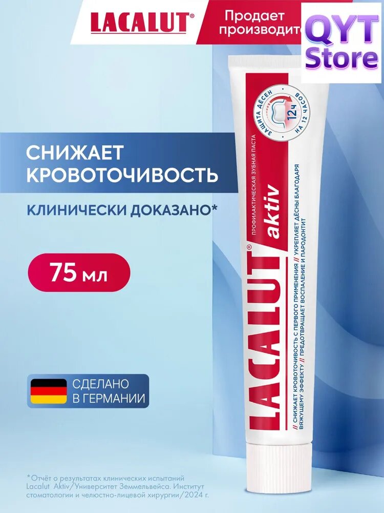 Эксклюзивная взрослая зубная паста LACALUT aktiv с фтором для укрепления десен, 75 мл