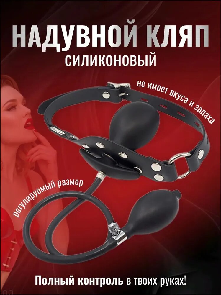 Надувной силиконовый кляп БДСМ в рот для эротических игр