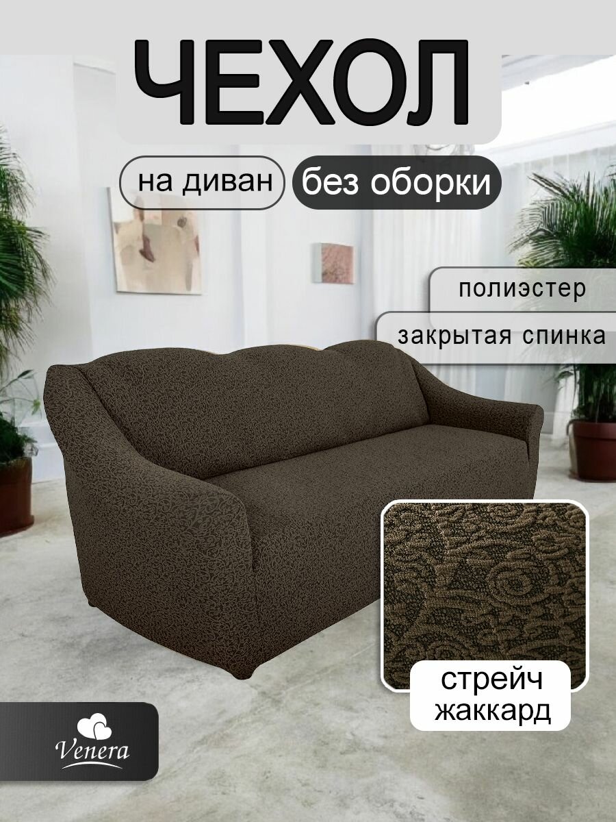 Чехол на трёхместный диван без оборки Venera, жаккард, цвет коричневый