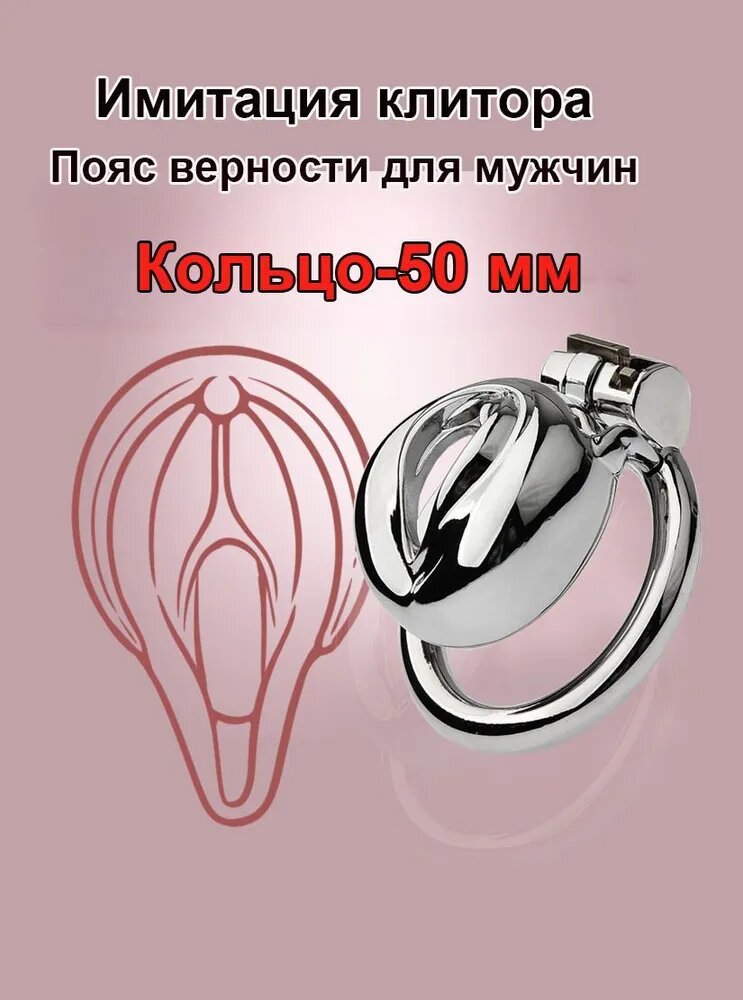 Пояс верности для мужчин (Кольцо-50 мм), БДСМ Металлический клетка, Имитация клитора