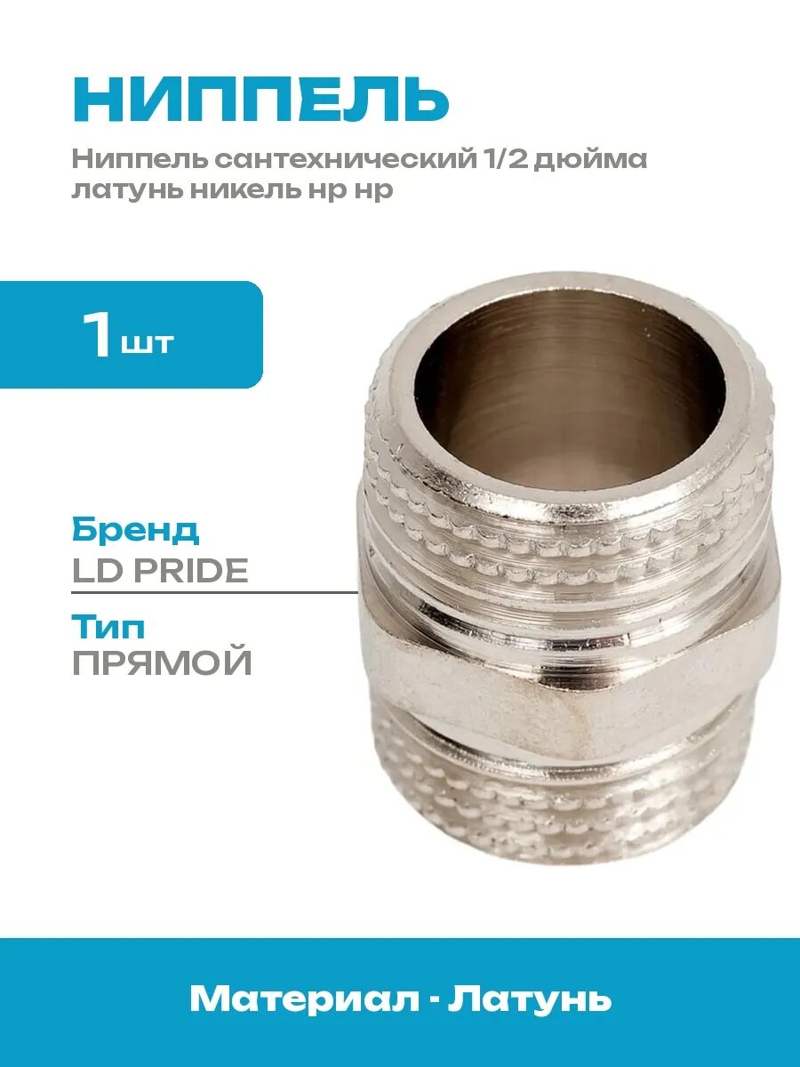 Ниппель прямой латунь никель 1/2 дюйма наружная резьба