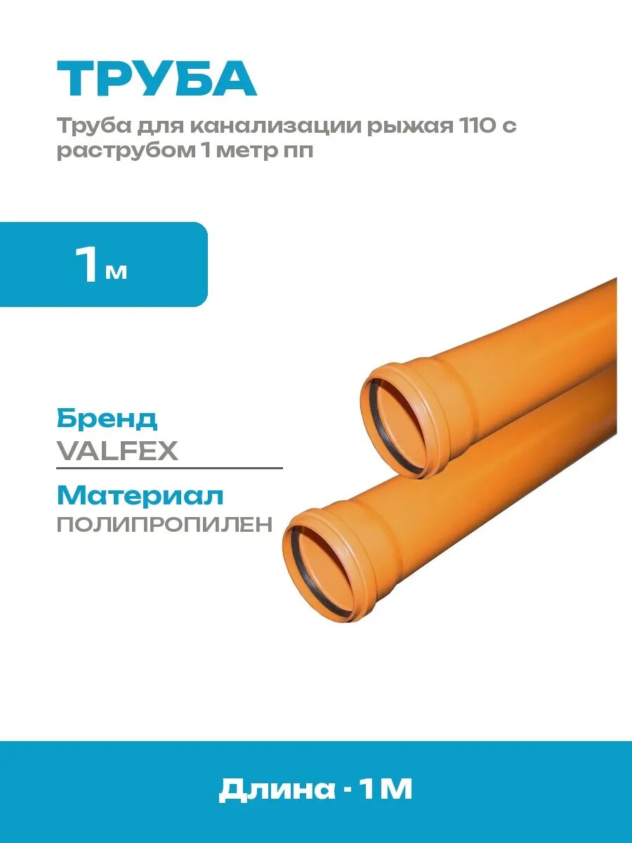 Рыжая труба 110 для наружной канализации 1 метр с раструбом