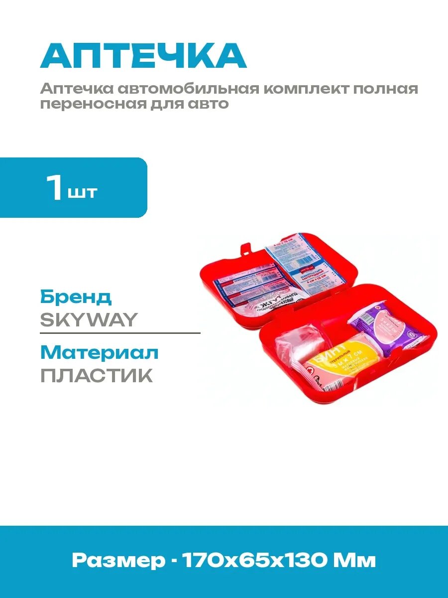 Аптечка дорожная для машины пластик комплект полная с замком