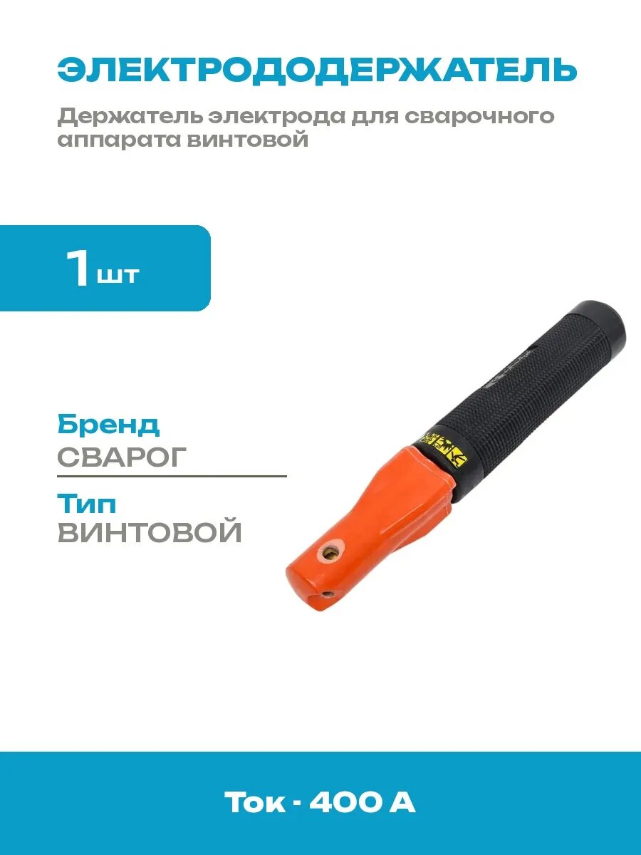 Электрододержатель винтовой 400 А для дуговой сварки ММА