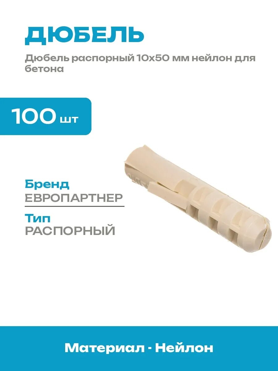 Дюбель нейлоновый 10х50 мм для бетона комплект 100 штук