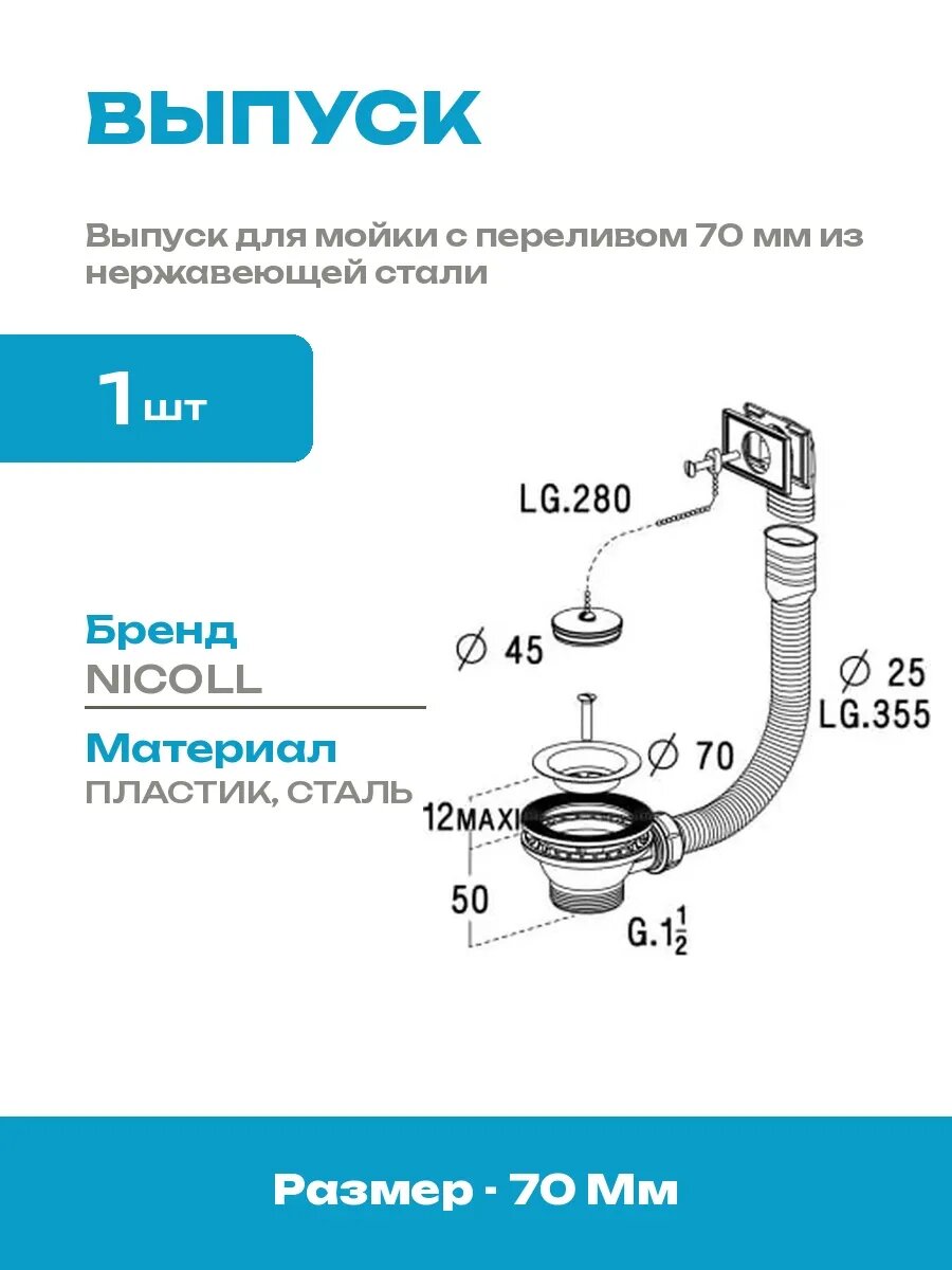 Выпуск для мойки с переливом 70 мм сливной узел для раковины