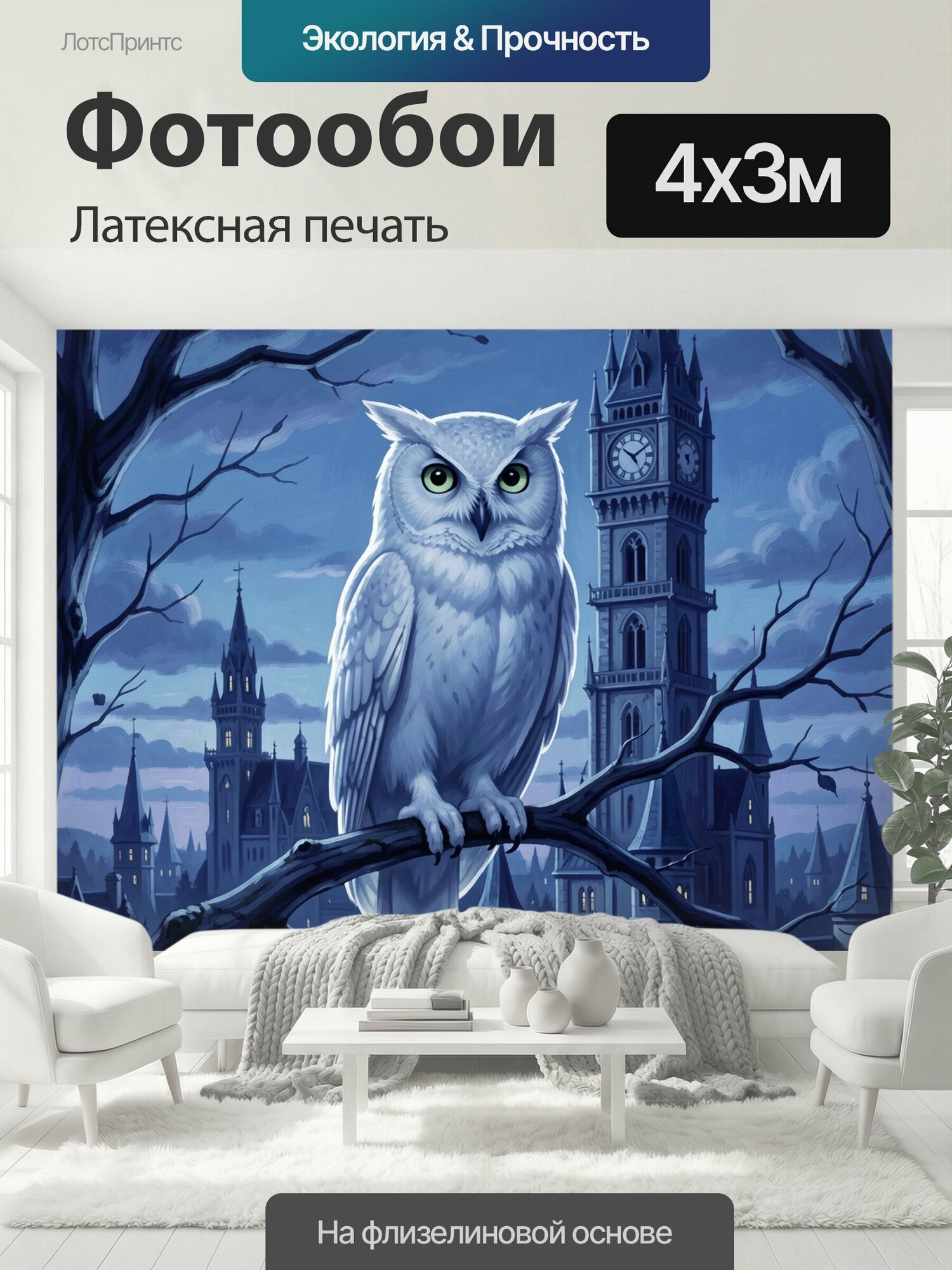 Фотообои моющиеся ударопрочные "Сова на ветке у старого города. Белая сова с зелёными глазами сидит на тёмной ветке на фоне готического замка и." 400x300 см. латексная печать