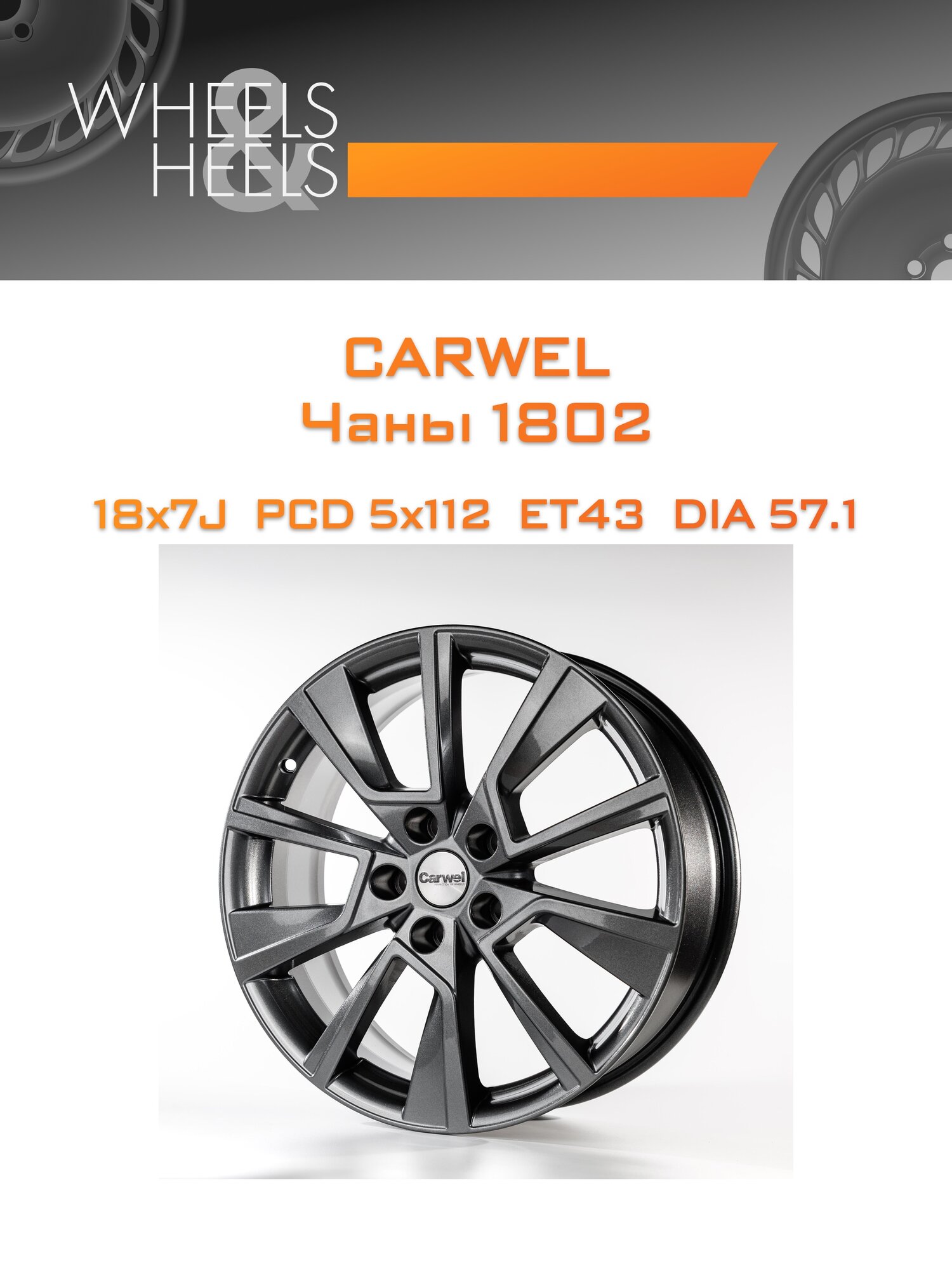 Диск автомобильный литой Carwel Чаны 1802 18x7 5x112 et43 dia57.1 Серый