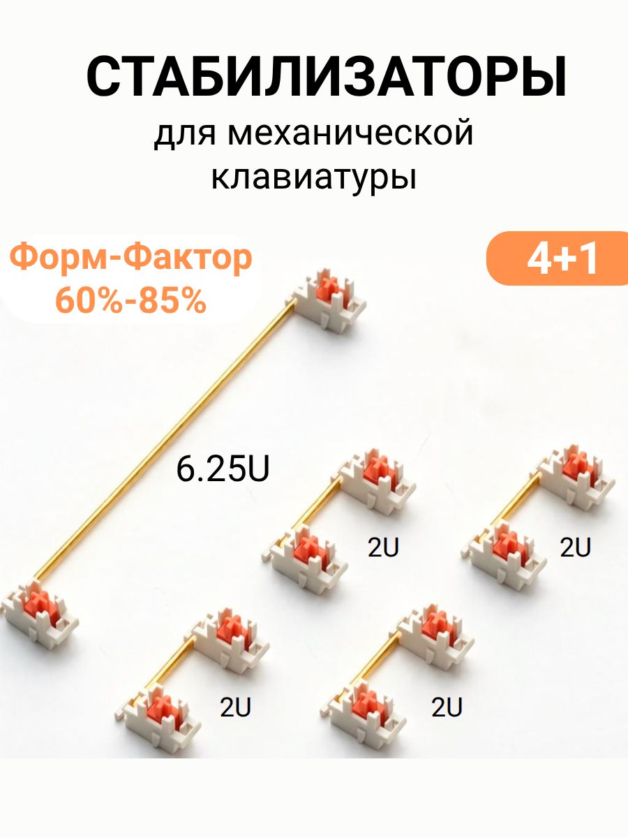 Стабилизаторы для механической клавиатуры Lumia Terry / Plate Mount, Набор 85% TKL, позолоченные скобы