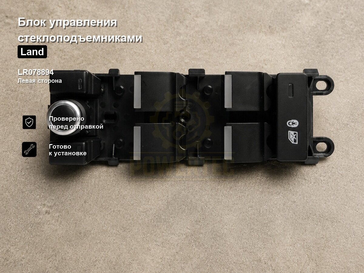 Блок управления стеклоподъемниками LR078894 Powertec Land