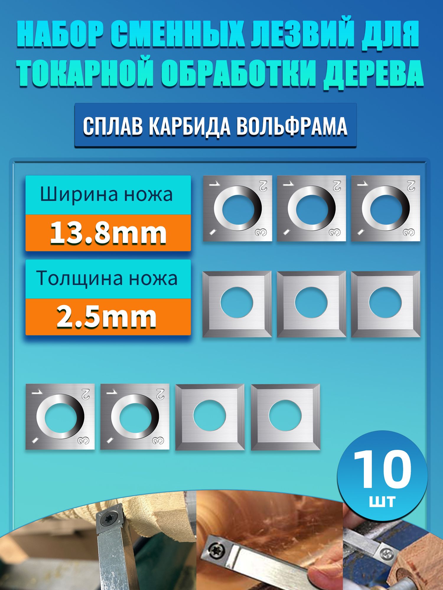 Твердосплавные лезвия для деревообработки, Квадратных 13.8x13.8x2.5mm 10шт, Инструменты для токарной обработки древесины, Сменные лезвия для токарного инструмента по дереву
