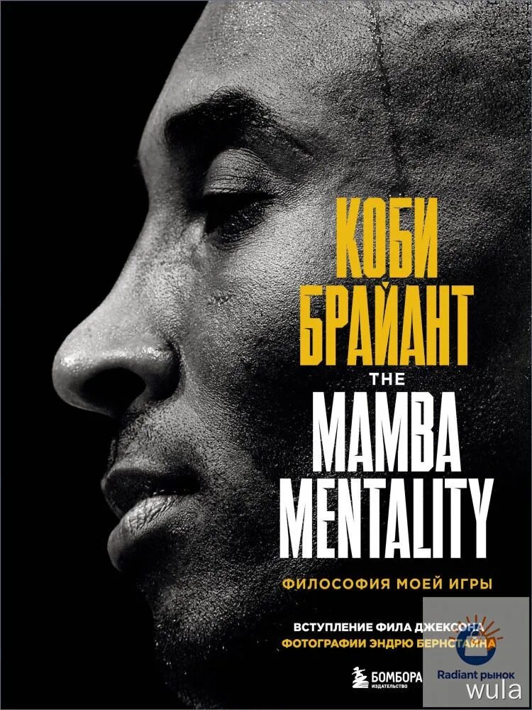 Коби Брайант. The Mamba Mentality. Философия моей игры | Дмитриева О.