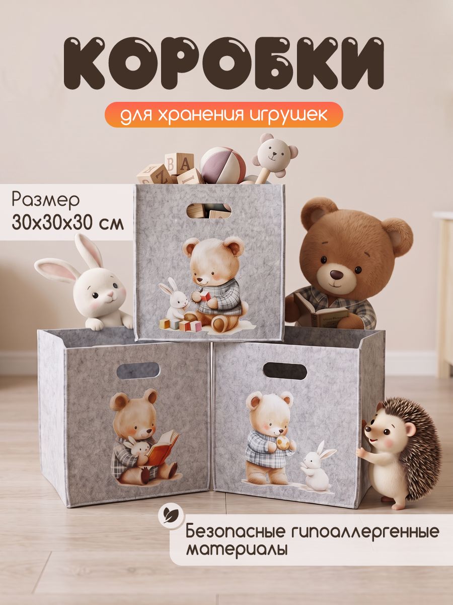 Коробки для хранения игрушек 30х30х30, ящик для игрушек набор 3 штуки