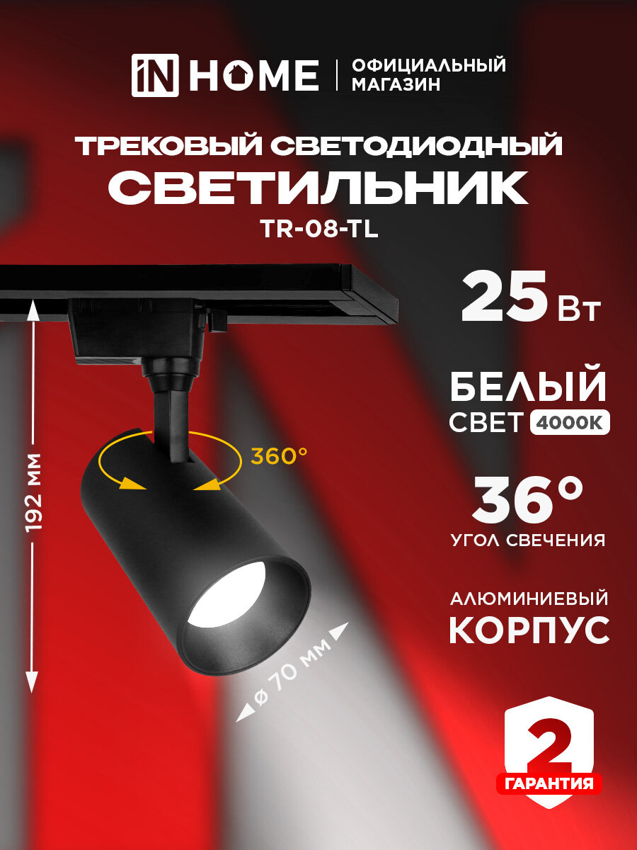 Светильник трековый светодиодный TR-08-TL 25Вт 4000К 2500Лм IP40 36гр черный серии TOP-LINE IN HOME