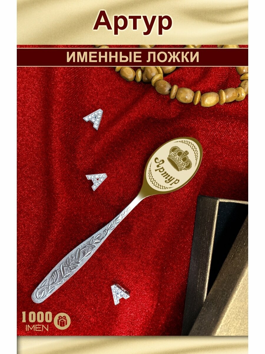 Именная чайная ложка - Артур