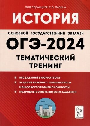 ОГЭ(Легион) `24 История Тем. тренинг (ред. Пазин Р. В)