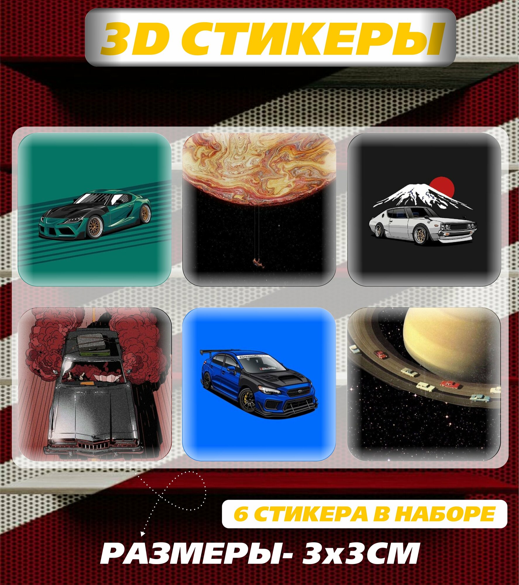 3D наклейка на телефон, Набор объемных наклеек с фразами и цитатами - автомобили, стиль и дрифт, гонки и космос