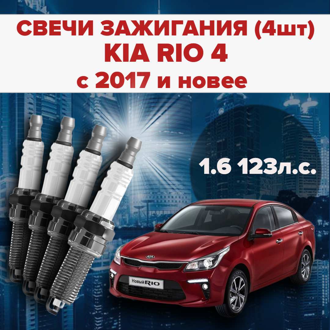 "Свечи на киа рио 1.6 123 л цена — купить по низкой цене на Яндекс Маркете"