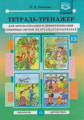 Нищева Н. В. Тет.-тренажер д/автоматизации и дифференциации сонорных звуков [р], [р’], [л], [л’] в ра