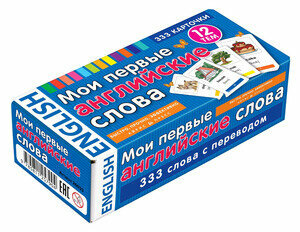 Мои первые английские слова. 333 карточки для запоминания (Айрис)