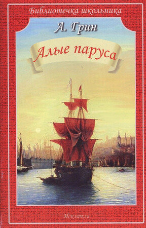 БиблиотечкаШкольника(о) Грин А. Алые паруса