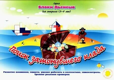 КнигаДляИгрыСБлокамиДьенеша Финкельштейн Б. Б. Для старших-1. Поиск затонувшего клада (развитие внима