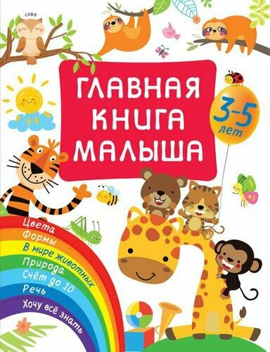 ГлавнаяКнигаРебенка Дмитриева В. Г. Главная книга малыша (от 3 до 5 лет), (АСТ, 2022)
