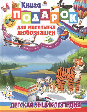 Скиба Т. В. Детская энц. Книга-подарок д/маленьких любознашек (Скиба Т, Феданова Ю.)