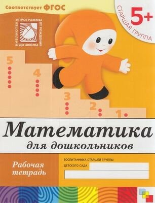 Математика для дошкольников. Старшая группа. 5+ Рабочая тетрадь