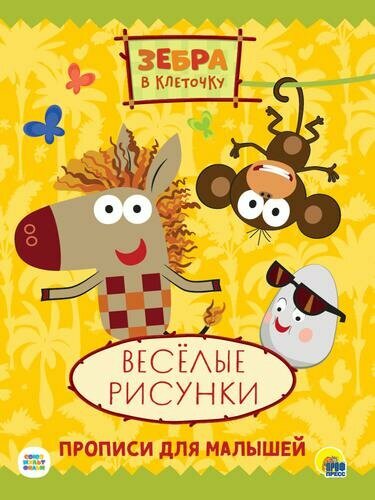 ПрописиДляМалышей Зебра в клеточку. Веселые рисунки (Союзмультфильм), (Проф-Пресс, 2021), Обл, c.16