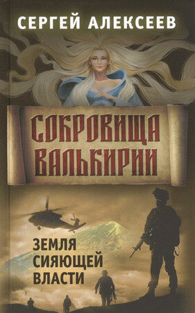 Сокровища Валькирии Кн. 3 Земля сияющей власти (Алексеев С. Т.)