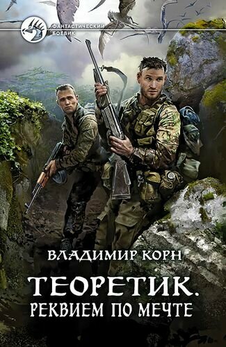 ФантастическийБоевик Корн В. Теоретик. Реквием по мечте, (Армада, Альфа-книга, 2020), 7Бц, c.281
